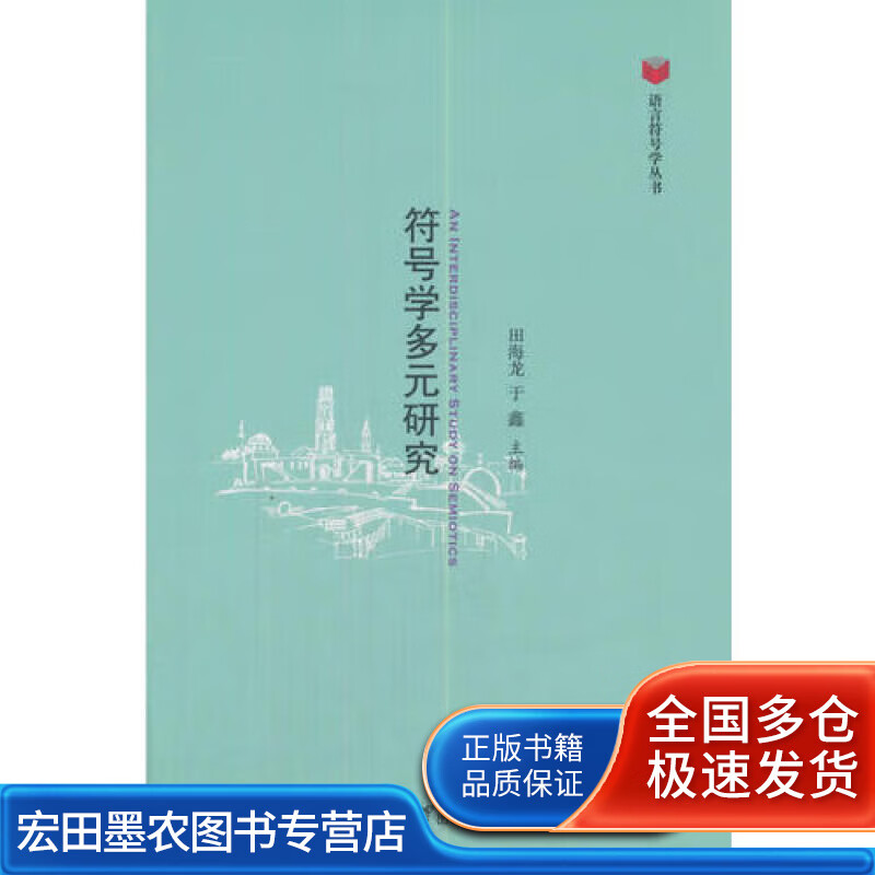 符号学多元研究【好书】