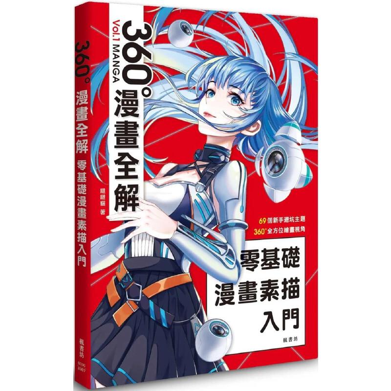 预售 零基础漫画素描入门 360°漫画全解 枫书坊 哒哒猫