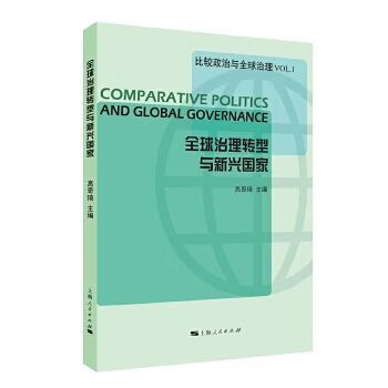 全球治理转型与新兴国家