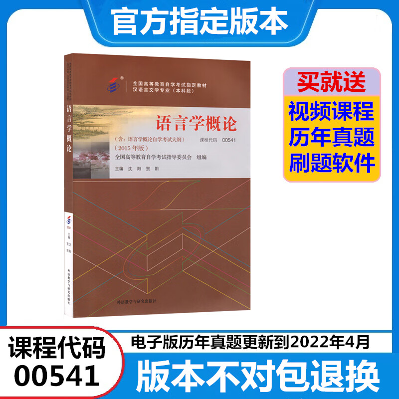 全国自考汉语言文学本科050101050105汉语言文学教材全套科目 00541 语言学概论 全国