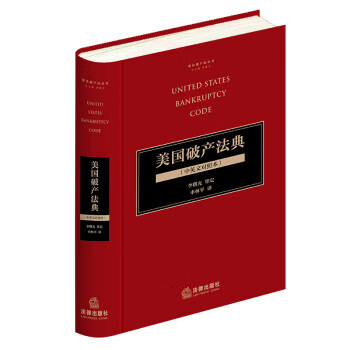 美国破产法典 申林平,李曙光 著 法律出版社 9787519757922