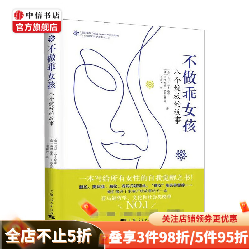 不做乖女孩 莫拉·甘奇塔诺等 著 哲学