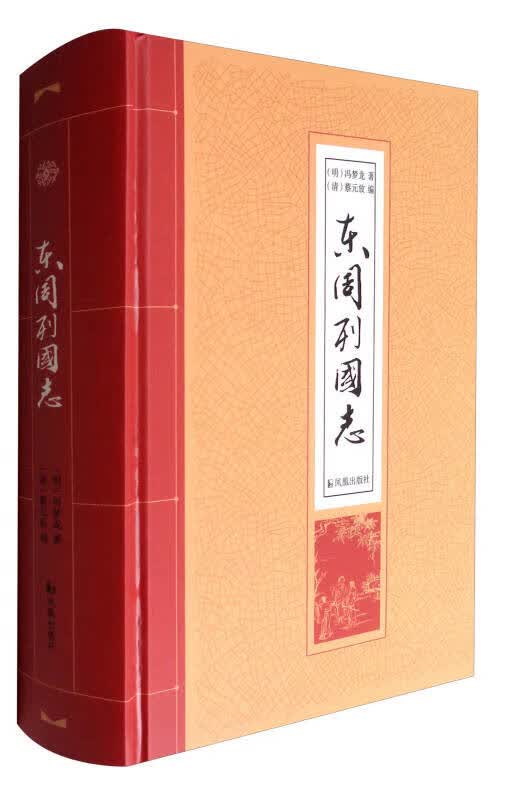 东周列国志9787550625792【精选】