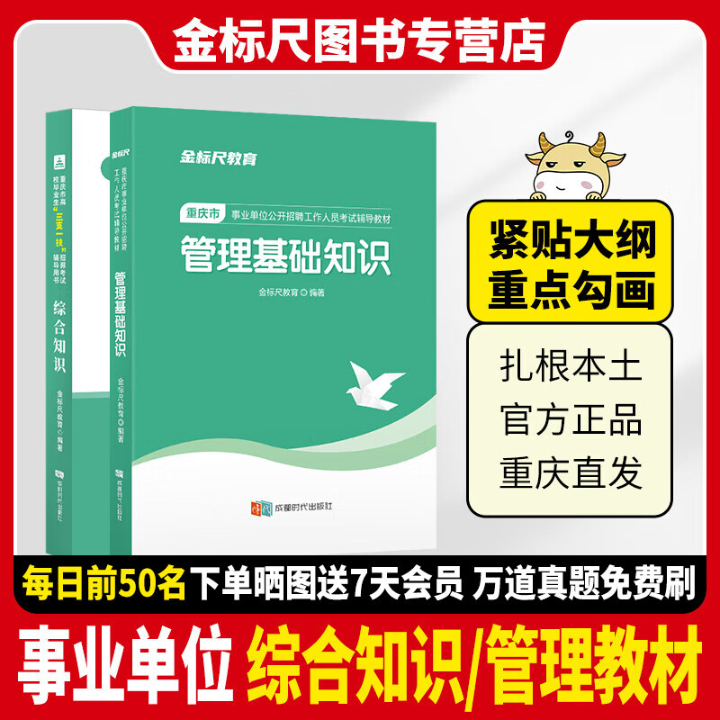 金标尺综合基础知识重庆事业单位考试2023综合知识管理基础知识通用教材综合基础知识管理基础知识教材2023年事业单位考试据人社局编重庆市事业单位综合基础知识教材题库网课 【综合】教材/管理教材