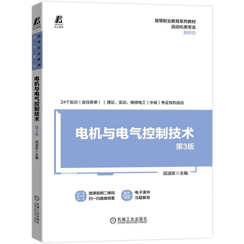 电机与电气控制技术 第3版 田淑珍 机械工业 高等职业类院校专业基础课教材教科书 电机及拖动 工厂电气控制