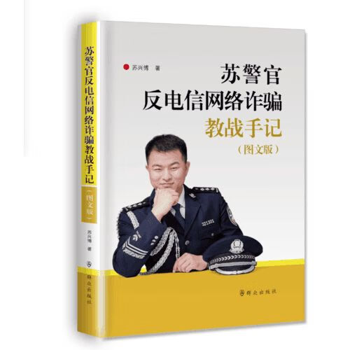 苏警官反电信网络诈骗教战手记 苏兴博