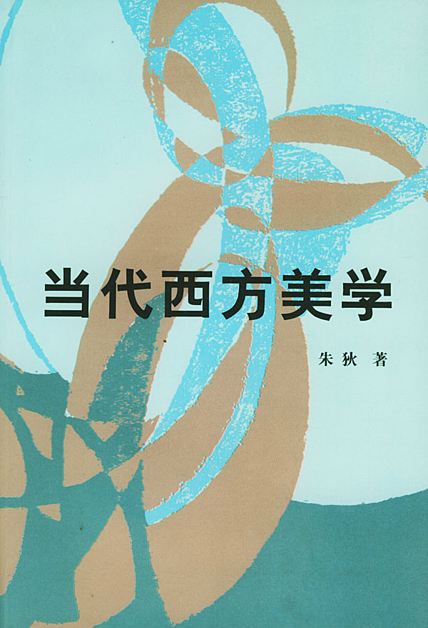 当代西方美学 朱狄 著【书】