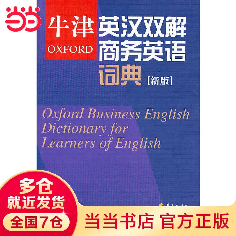 牛津英汉双解商务英语词典【新版】