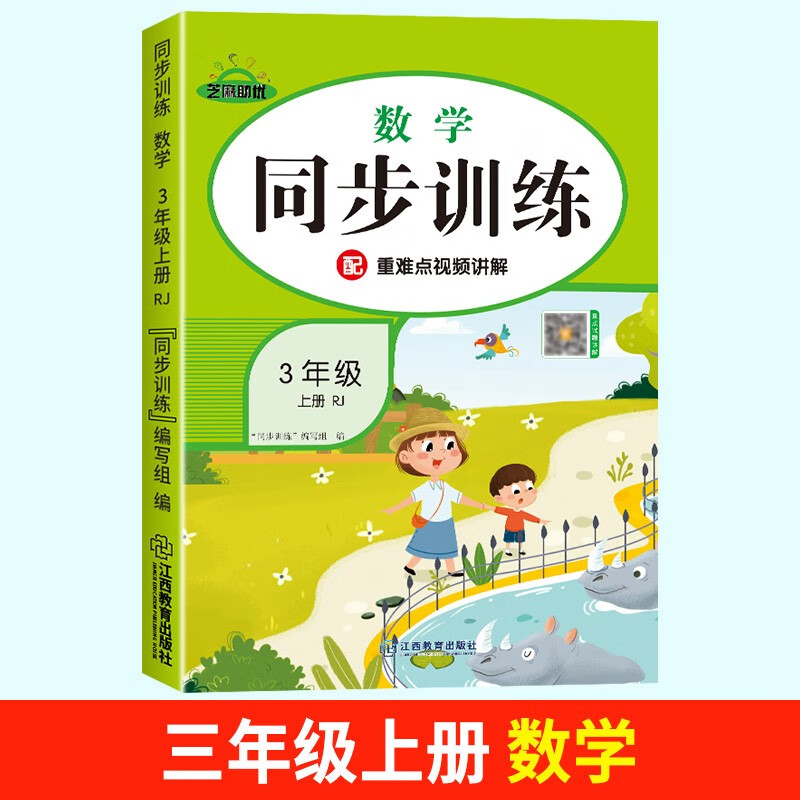 2023新版 三年级上册同步训练人教版语文数学英语教材讲解练习册全套练习册小学3上教材配套一课一练课课练课堂思维练习题作业辅导学习书 数学 同步训练 三年级上