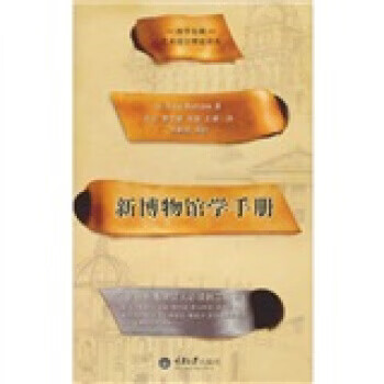 【现货】新博物馆学手册