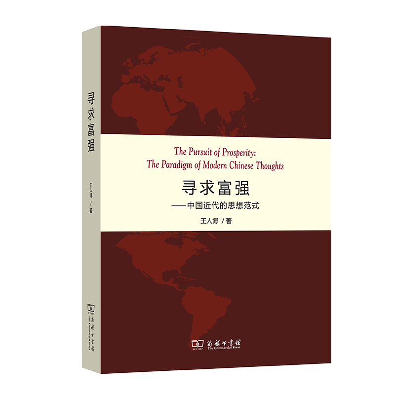 寻求富强——中国近代的思想范式  王人博 著  商务印书馆