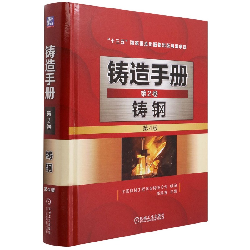 铸造手册(第2卷铸钢第4版)(精)