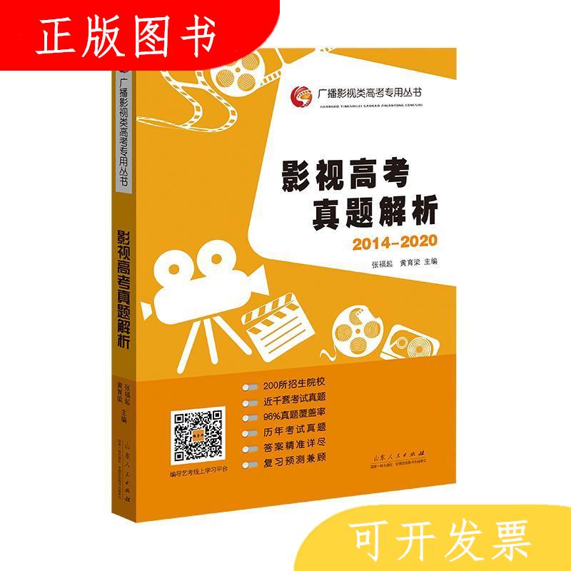 山东人民出版社张福起影视高考真题解析9787209131896