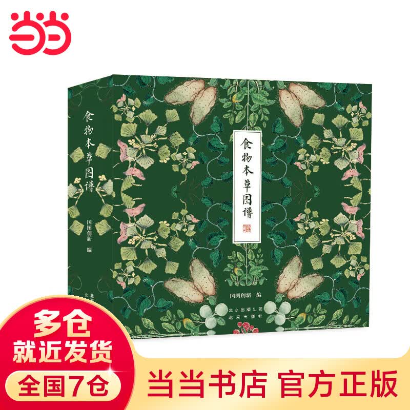 食物本草图谱