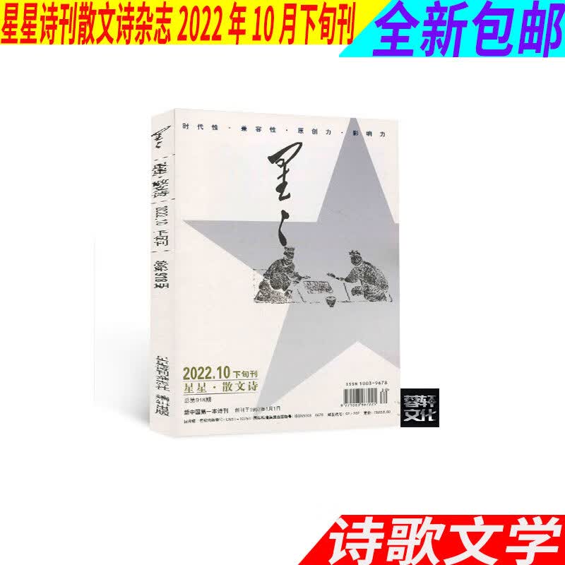 两本 星星诗刊诗版2023年2+3月下旬刊 2022年10月 单本装