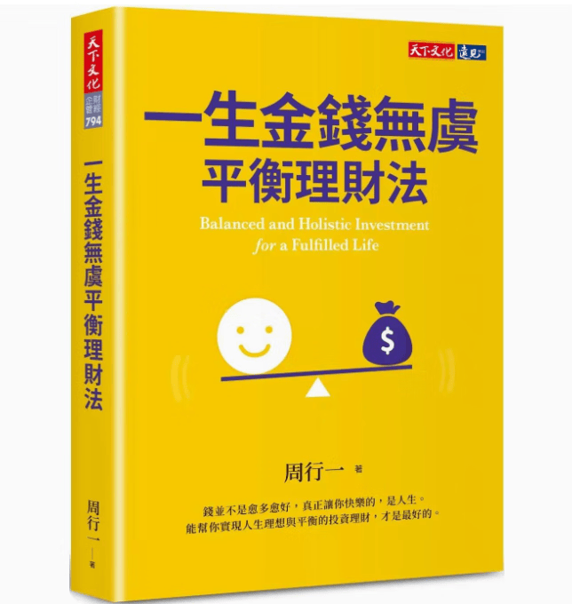 台版 一生金钱无虞平衡理财法 天下文化 周行一 养成有纪律的理财习惯活出不为金钱烦恼的充实人生商业理财书籍 .