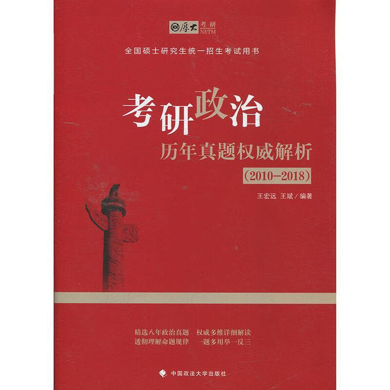 2019考研政治历年真题权威解析：2010-2018 王宏远,王斌 著