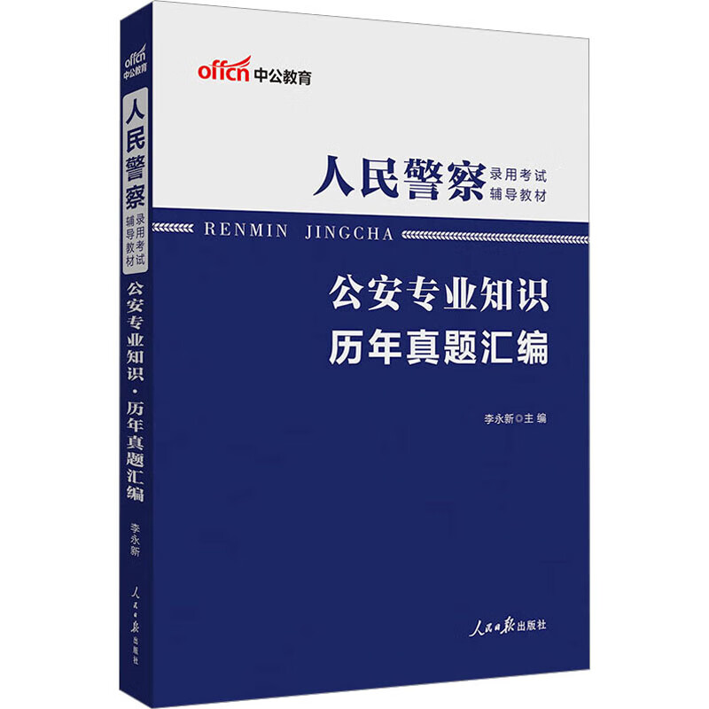 公安专业知识 历年真题汇编 李永新 编 书籍 图书