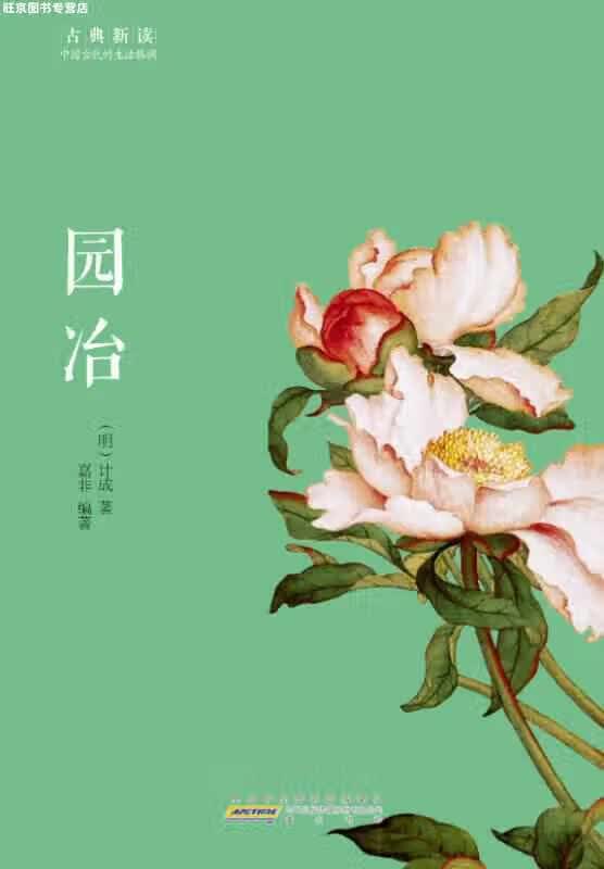 古典新读·园冶 计成 黄山书社 9787546151861