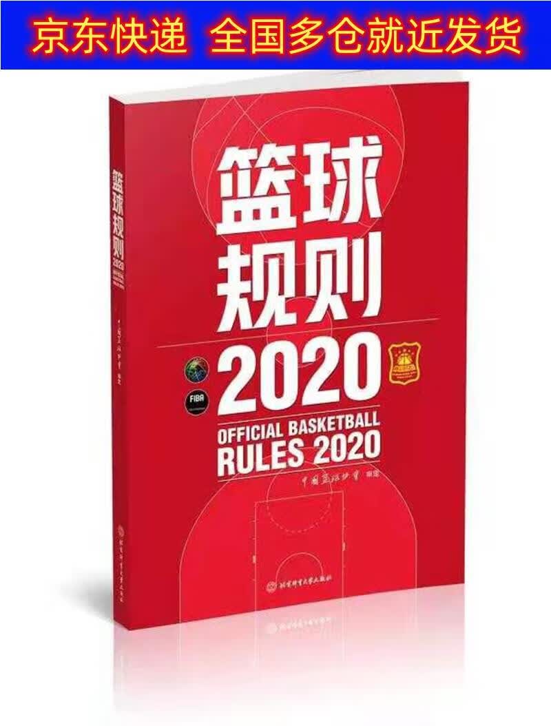 书 篮球规则.2020 运动健身类图书 .2020