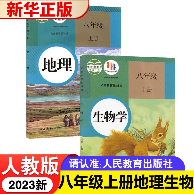 2023新版初中八年级上册生物地理书人教版教材教科书全套课本初二8八年级上册生物地理全套书人教版
