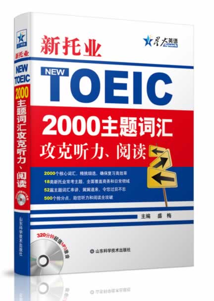 星火英语2014 新托业2000主题词汇攻克听力、阅读 盛梅 著 山东科学技术出版社