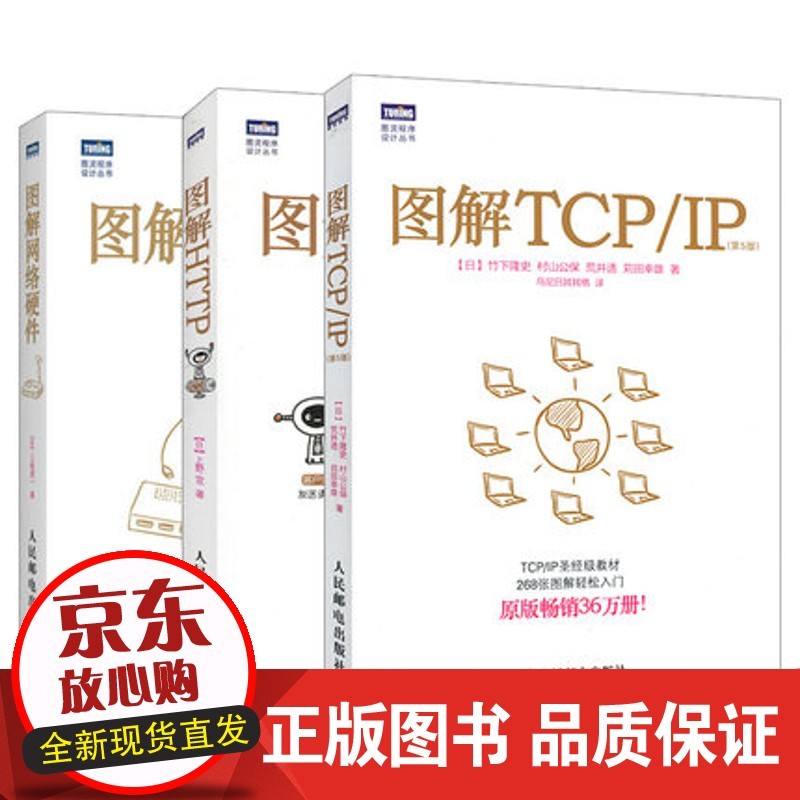 书籍 图解HTTP+图解TCP/IP第5版+图解网络硬件 网络传输协议入门教程网络管理技术