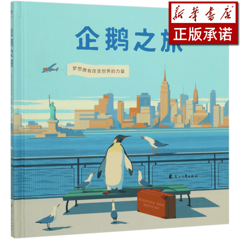 企鹅之旅(精)