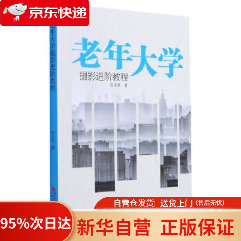 老年大学摄影进阶教程 张恣宽 著 浙江摄影出版社 9787551432306