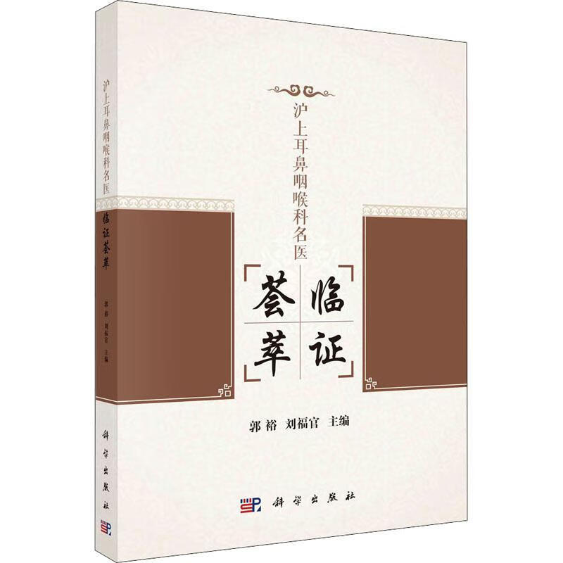 沪上耳鼻咽喉科名医临证荟萃郭裕中国科技出版传媒股份有限公司9787030714572 医学书籍