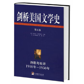 剑桥美国文学史5:诗歌与批评
