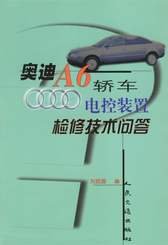 奥迪A6轿车电控装置检修技术问答