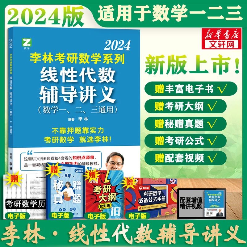 【现货先发 官方可选】2024李林考研数学 李林高频考点108题 李林880题数二 数学一数学二数学三 可搭肖秀荣徐涛张剑张宇汤家凤考研真相 李林线性代数辅导讲义 数学一二三