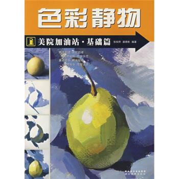 美院加油站基础篇：色彩静物