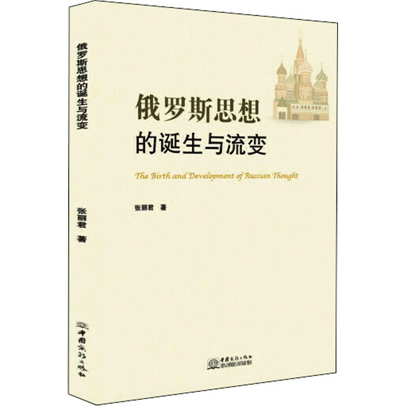 俄罗斯思想的诞生与流变