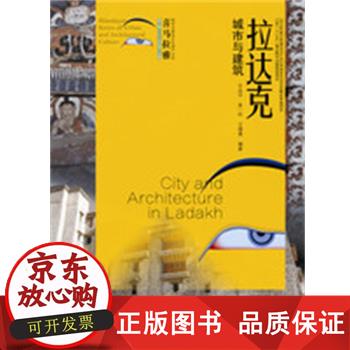 拉达克城市与建筑 喜马拉雅 东南大学出版社 汪永平 9787564168452