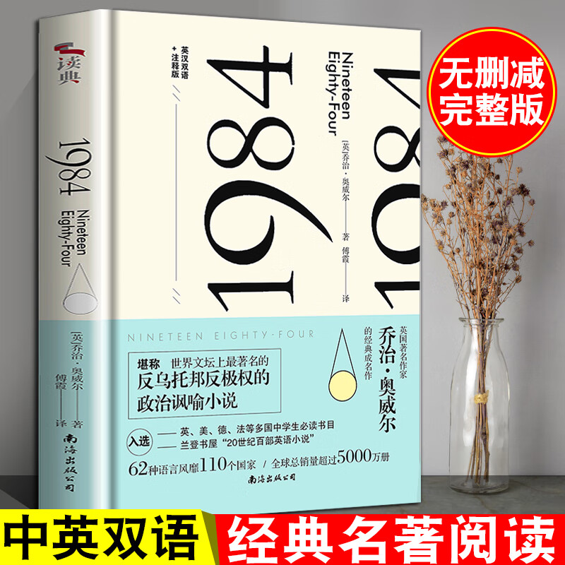 图书清仓特价孙子兵法鬼谷子简爱飞鸟集红楼梦理想国全新世界名著小说福利论斤卖亏本冲量洗货捡漏中小学 双语版：1984