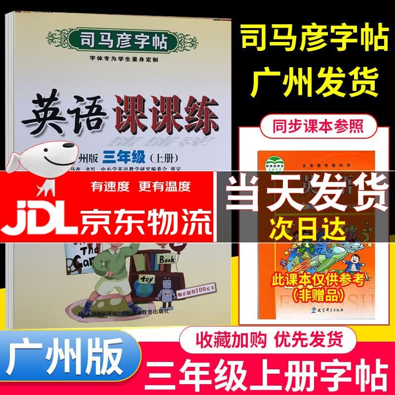 【广州专用】2023秋司马彦字帖英语课课练三年级上册广州版小学英语写字三3年级上册教材同步字帖 教育科学版 三年级上册 英语【广州版】