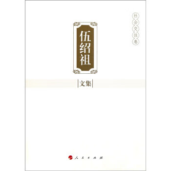 伍绍祖文集（社会交往卷）