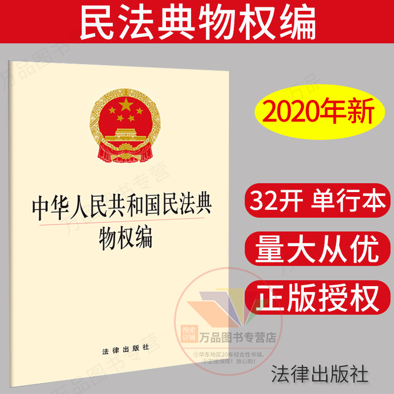 新版中华人民共和国民法典物权编 两会新修订新中国民法典2021实施