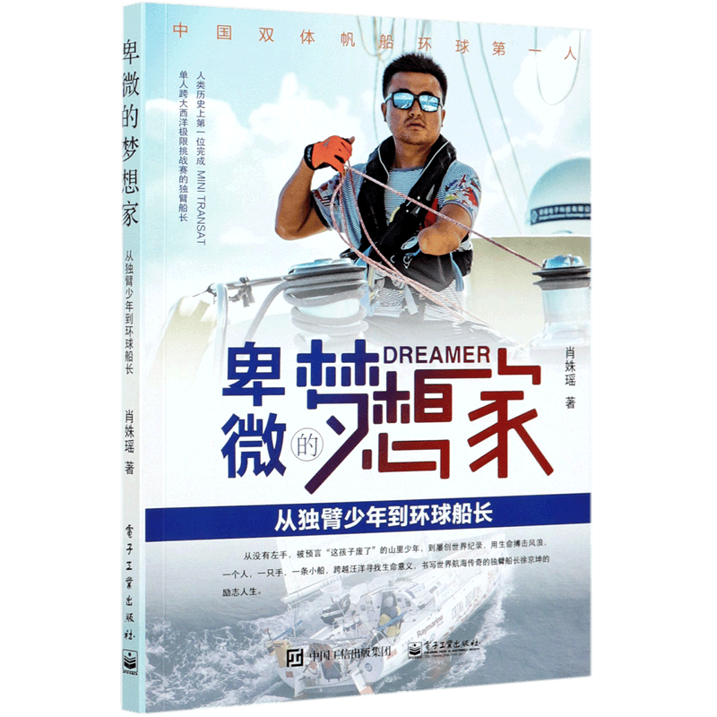 卑微的梦想家(从独臂少年到环球船长)