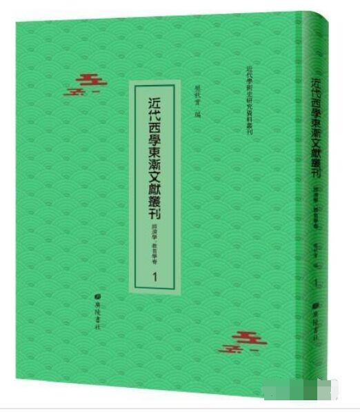 近代西学东渐文献丛刊：经济学、教育学卷续编