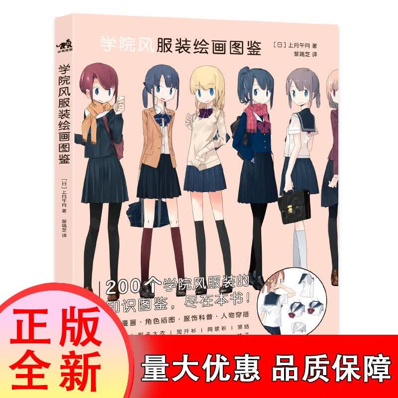 学院风服装绘画图鉴【水手服上月午月高中女子服装漫画绘制方法与鉴赏jk制服科普入门4季穿搭手册
