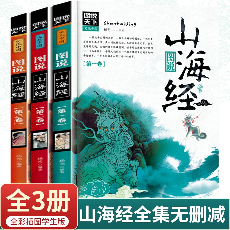 山海经 全集无删减画集原版全套3册原著四年级阅读写给孩子的中国地理百科全书图解小学生彩图版白话文