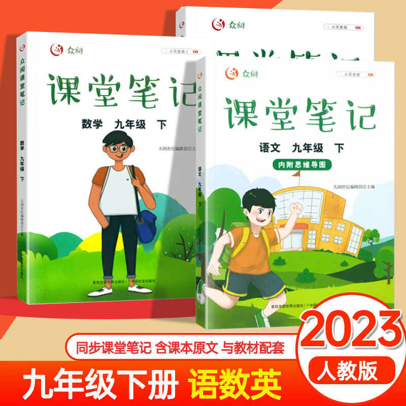 课堂笔记语文数学英语七八九年级上下册学霸笔记知识重点全解2023 九年级下册 【语文】单本