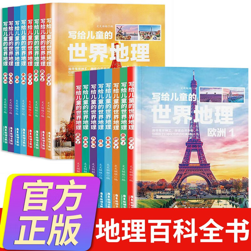 【新品冲量】青少年百科全书科普读物知识故事 三四五六年级小学生课外阅读 中国地理8册+世界地理8册