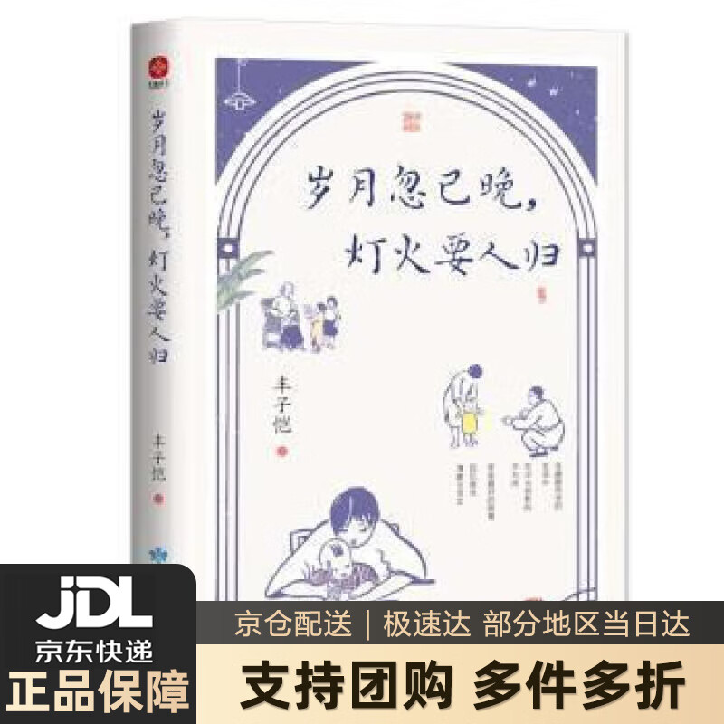 【 送货上门】岁月忽已晚，灯火要人归（插画版）丰子恺 名家散文集 丰子恺 甘肃人民出版社