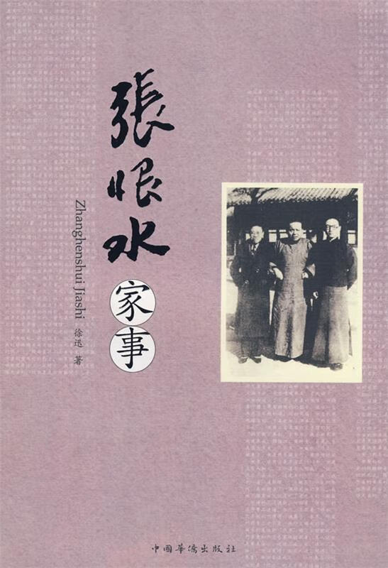 张恨水家事 徐迅 著【书】