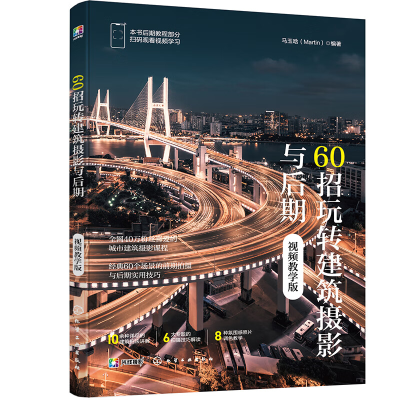 60招玩转建筑摄影与后期（视频教学版）