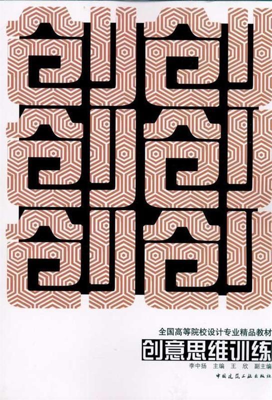 创意思维训练 李中扬 中国建筑工业出版社 9787112124688